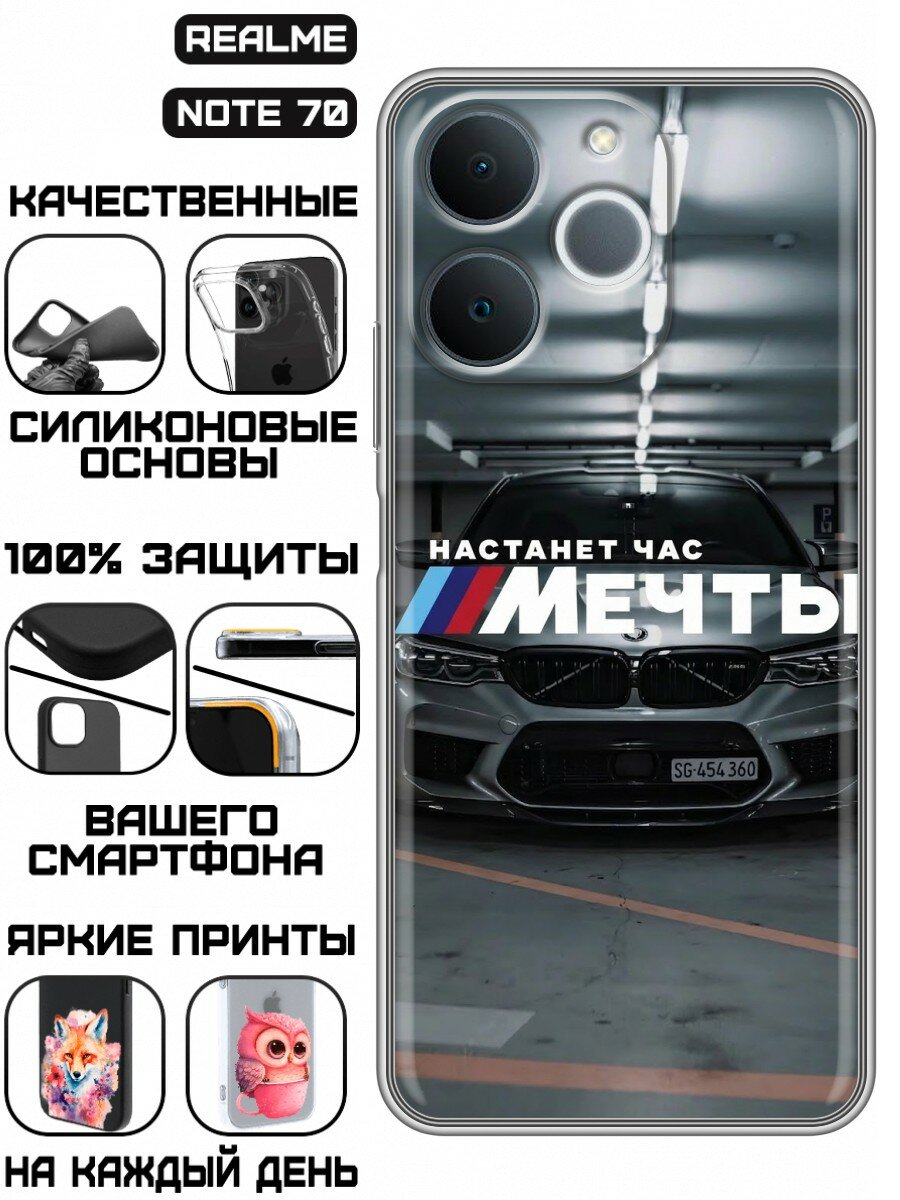 Чехол для Realme Note 70 с принтом для парней с БМВ Мечта (Реалме Ноут 70)