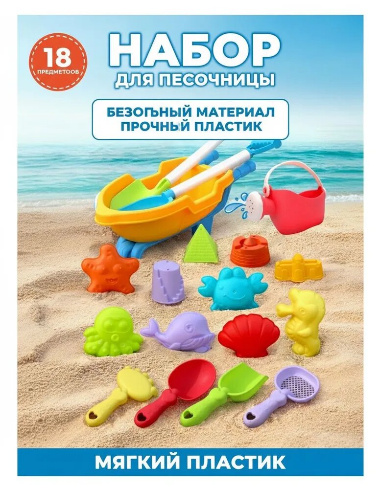 Набор для песочницы детский, 18 предметов, с тележкой, лейкой, лопатками и формочками, пластиковые игрушки для пляжа и песка