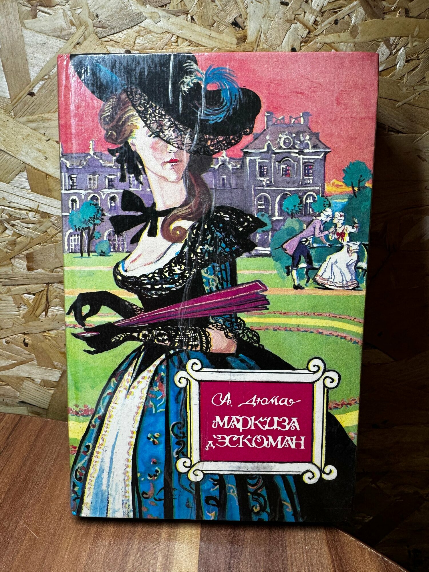 Маркиза д'Эскоман