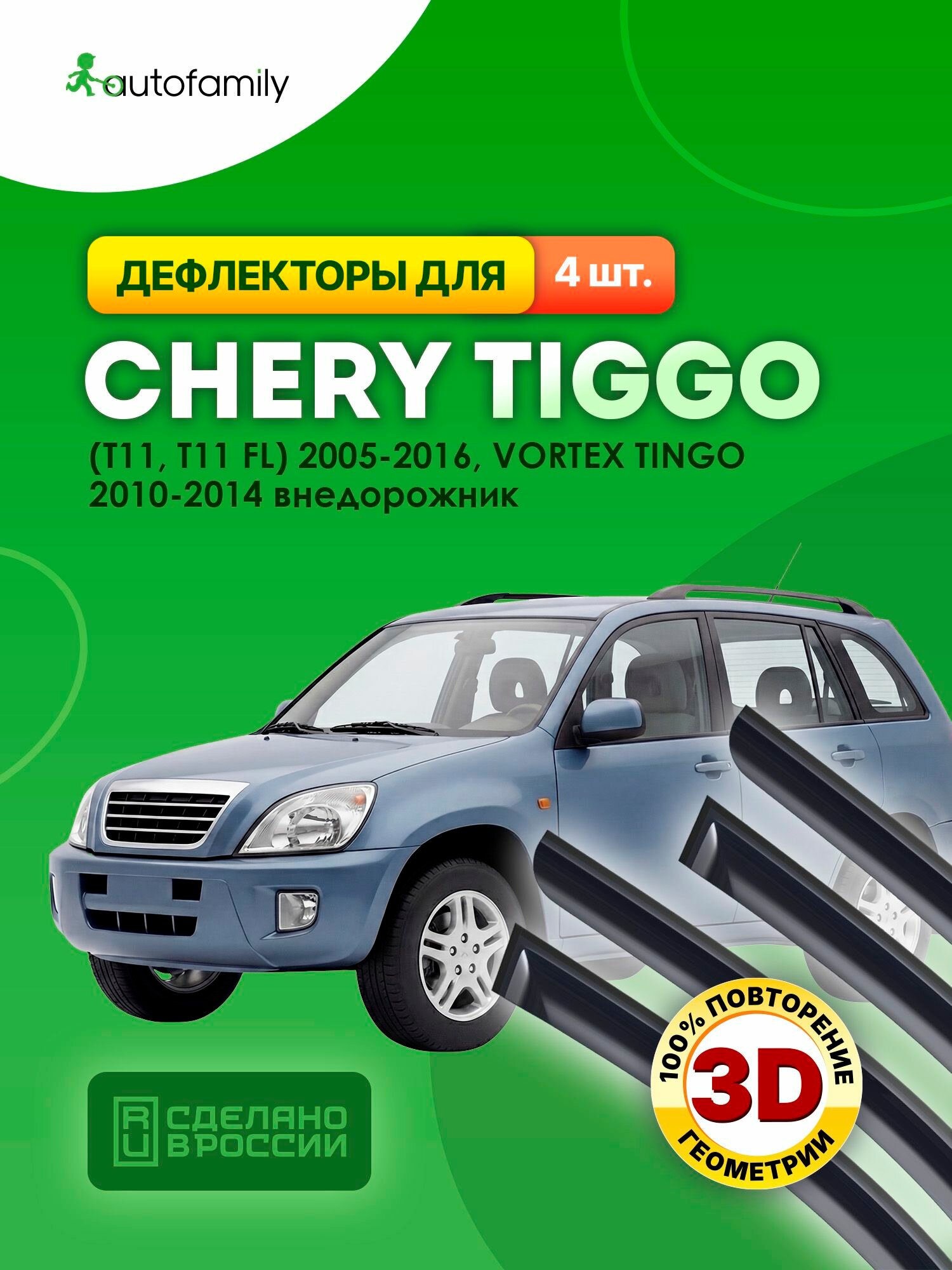Дефлекторы окон для CHERY TIGGO (T11, T11 FL) 2005-2016, VORTEX TINGO 2010-2014 внедорожник 5 дв. REIN 4 шт. / Черри Тигго (Т11)