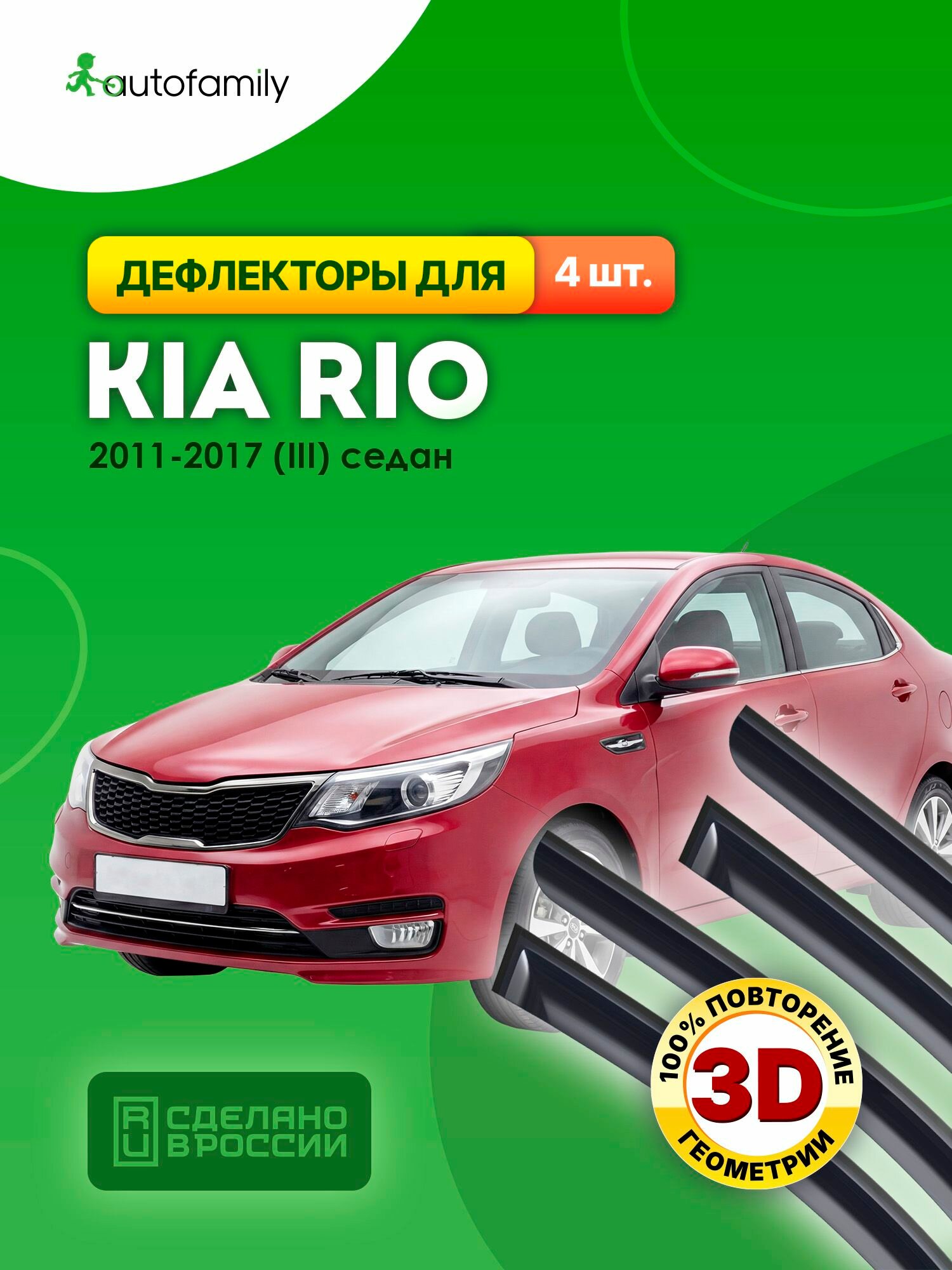 Дефлекторы окон для KIA RIO 2011-2017 (III) седан REIN 4 шт. / Киа Рио