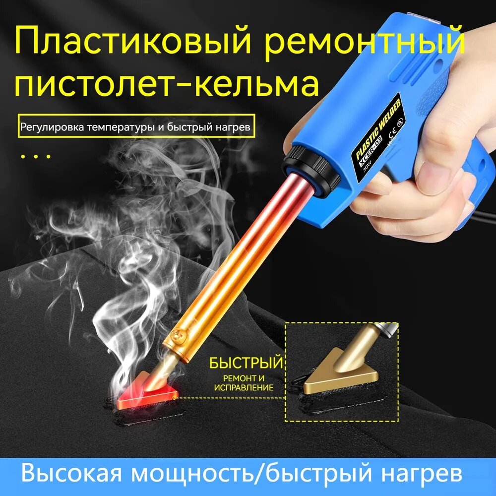Паяльник импульсный для ремонта бамперов автомобиля (крыльев, элементов декора) и изделий из пластика, синий