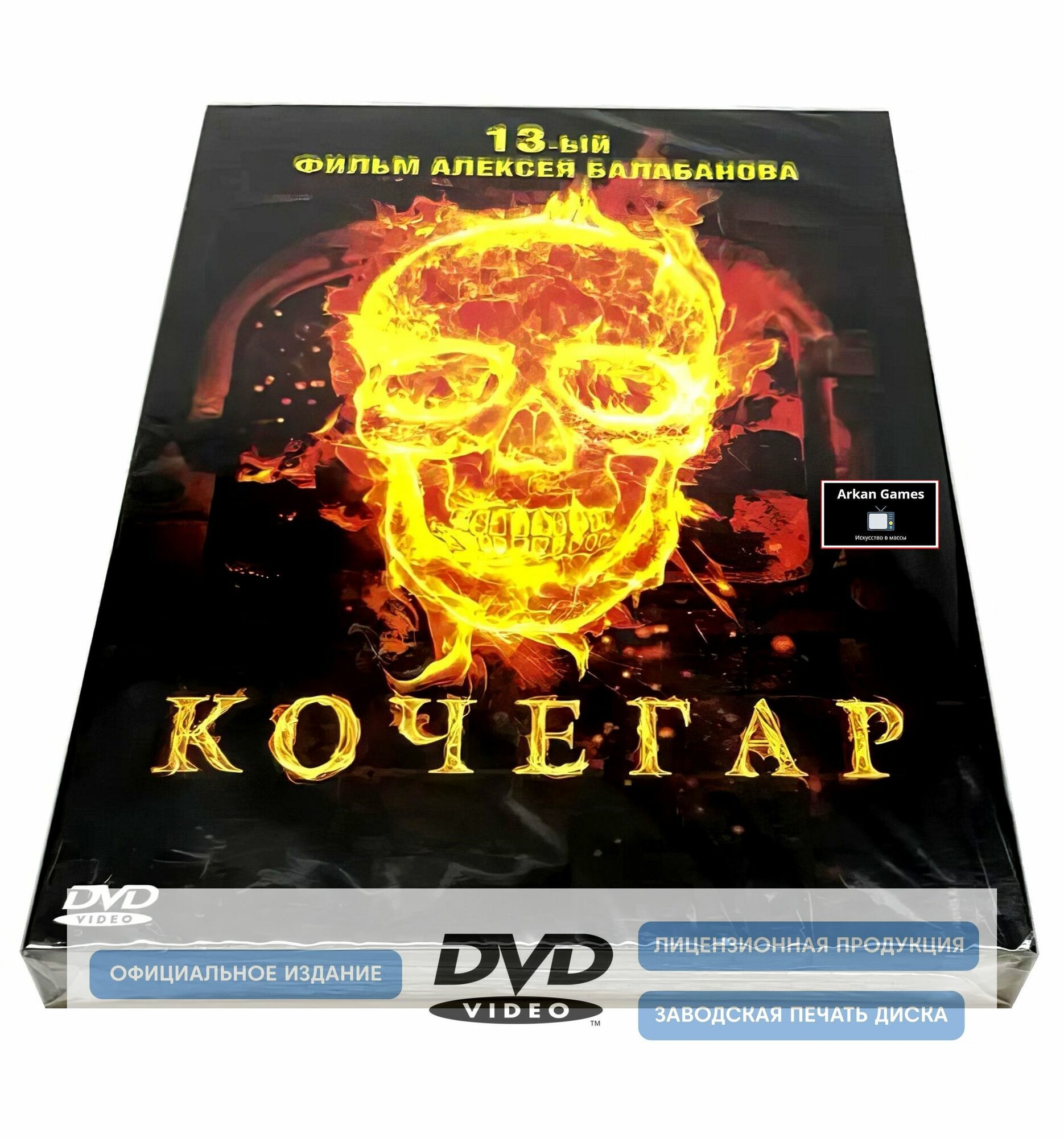 Фильм. Кочегар (2010, DVD диск) криминальная драма Алексея Балабанова с Михаилом Скрябиным, Юрием Матвеевым / 18+