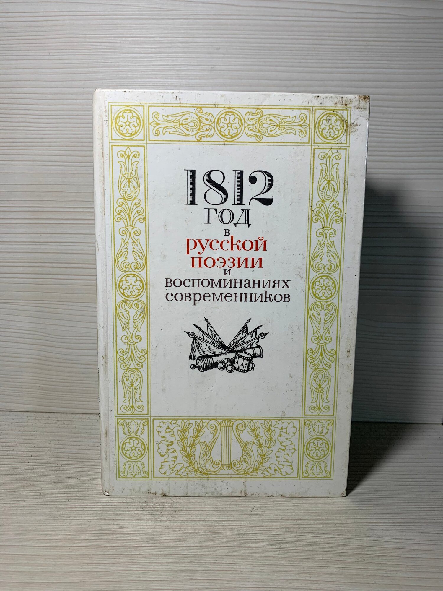 1812 год в русской поэзии и воспоминаниях современников