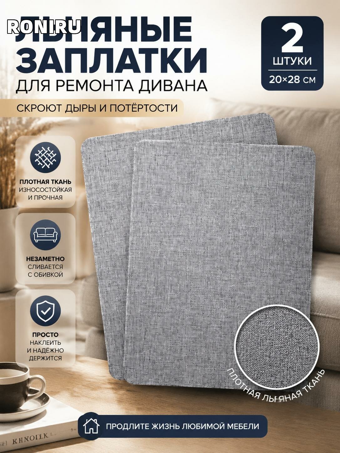Льняные заплатки для ремонта дивана, 2 шт, 20×28 см — плотная ткань для скрытия дыр и потертостей для дома