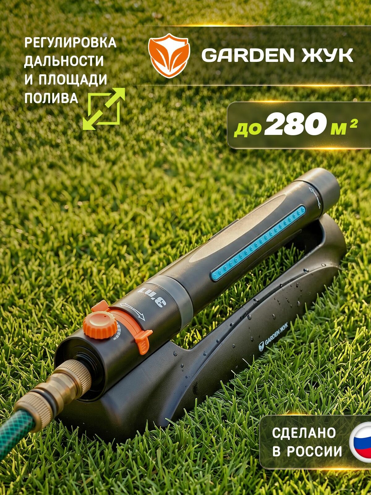 Дождеватель осциллирующий 280 м Garden Жук