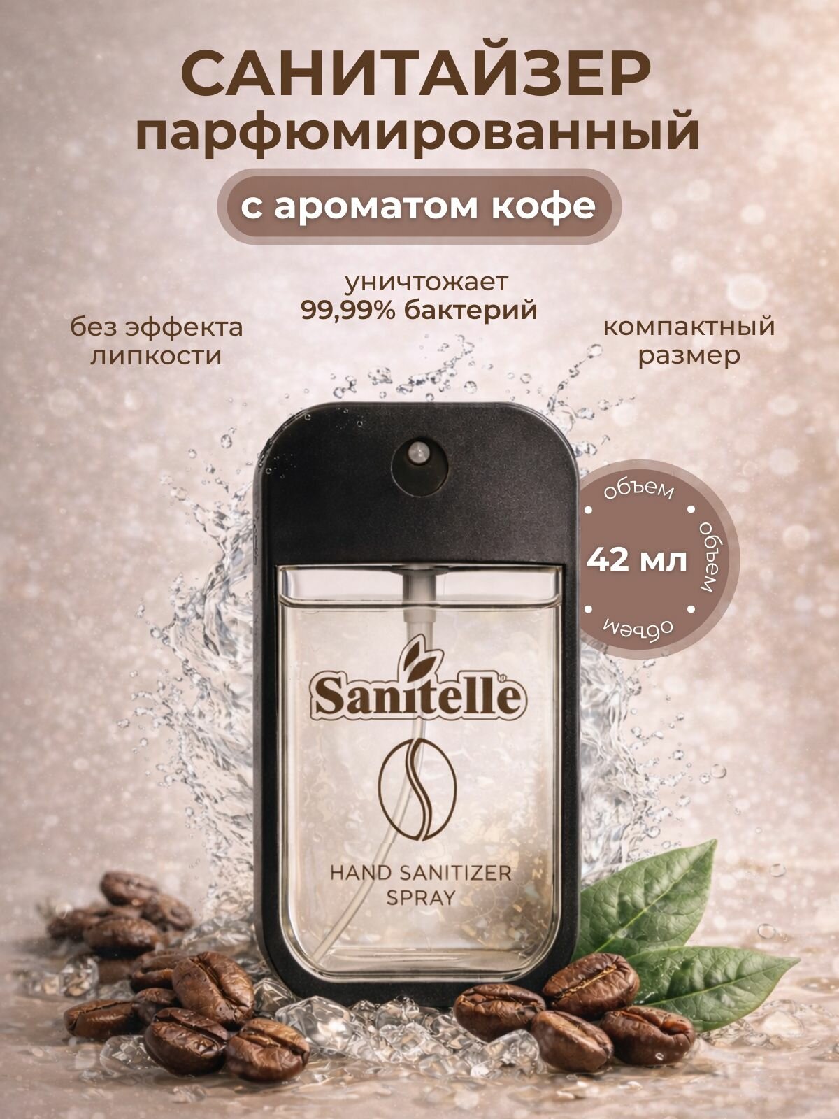 Антисептический спрей для рук с ароматом кофе, 42 мл