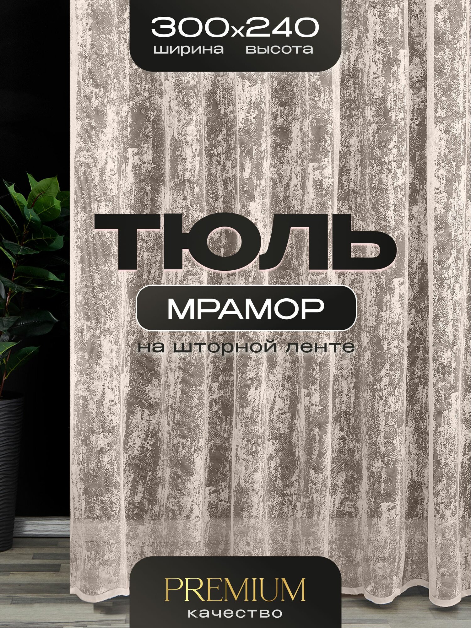 Тюль мрамор для комнаты высота 240 ширина 300 на шторной ленте тюль для комнаты ткань для штор