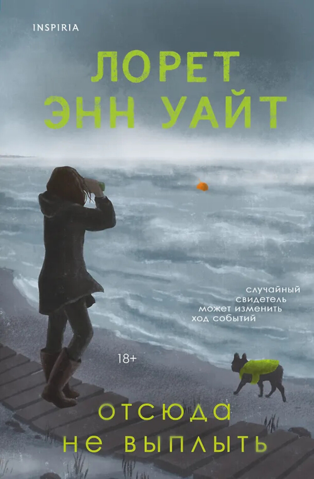 Отсюда не выплыть. Уайт Л. Э.