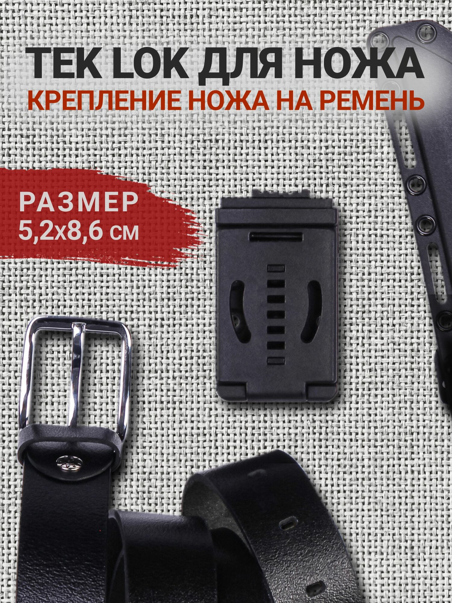 Тек лок для ножа, Клипса для ножен тактическая на пояс, Модель 3 с кнопкой сверху