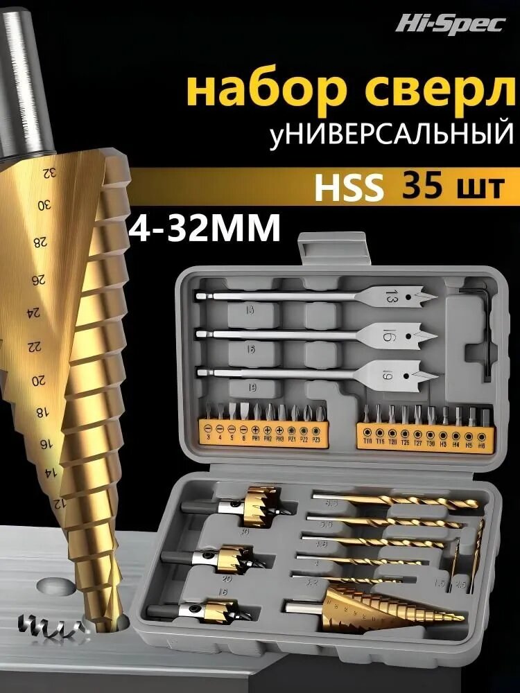 Набор из 35 сверл по металлу из быстрорежущей стали HSS