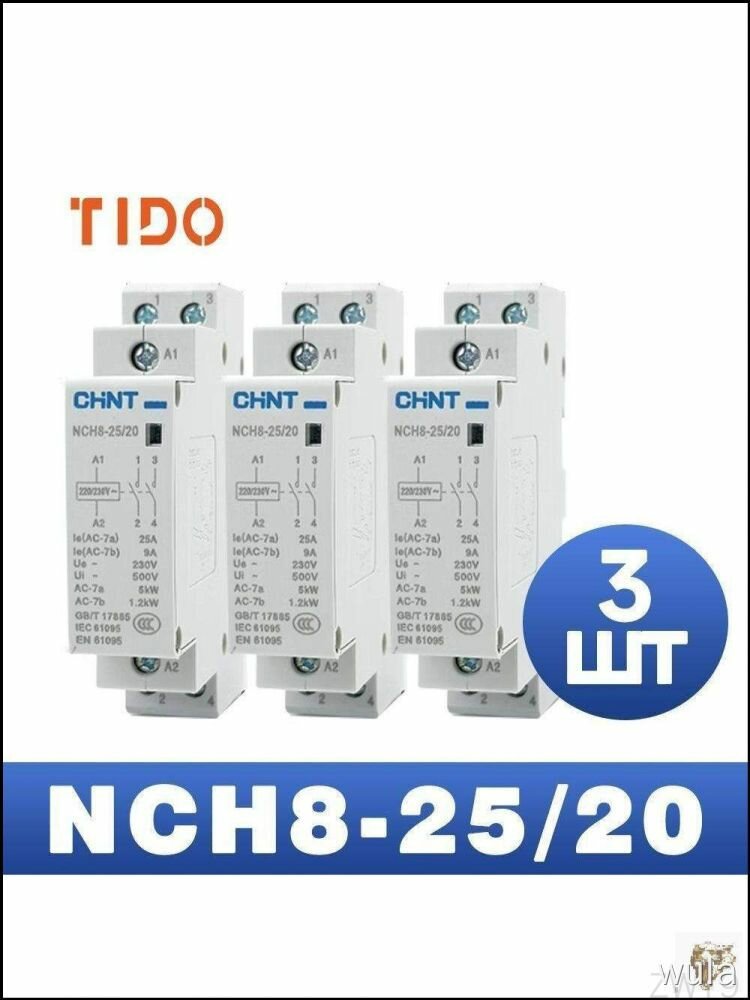 Модульный магнитный пускатель CHINT NCH825/20 на 20А 220В, двухполюсный, с нормально разомкнутыми контактами 2NO, катушка 220 вольт, качественный контактор 3 штуки