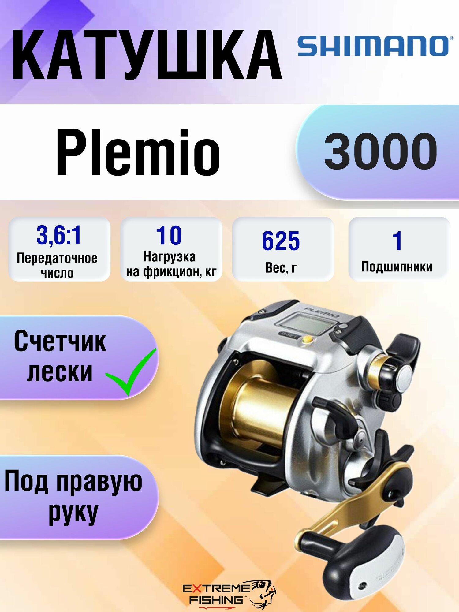 Мультипликатор электрический Shimano Plemio 3000