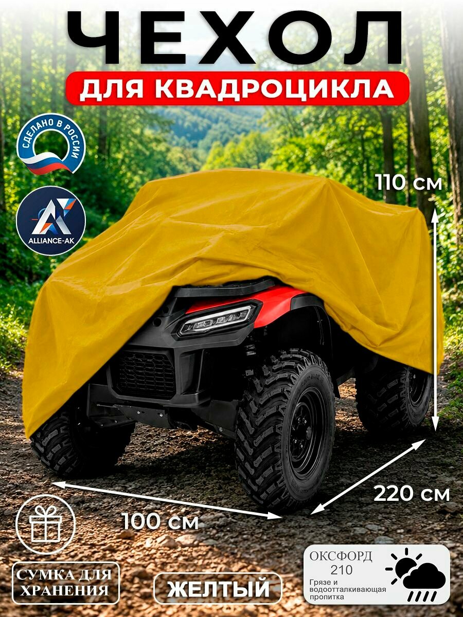 Чехол для квадроцикла 220х100х110 см, Оксфорд 210, желтый