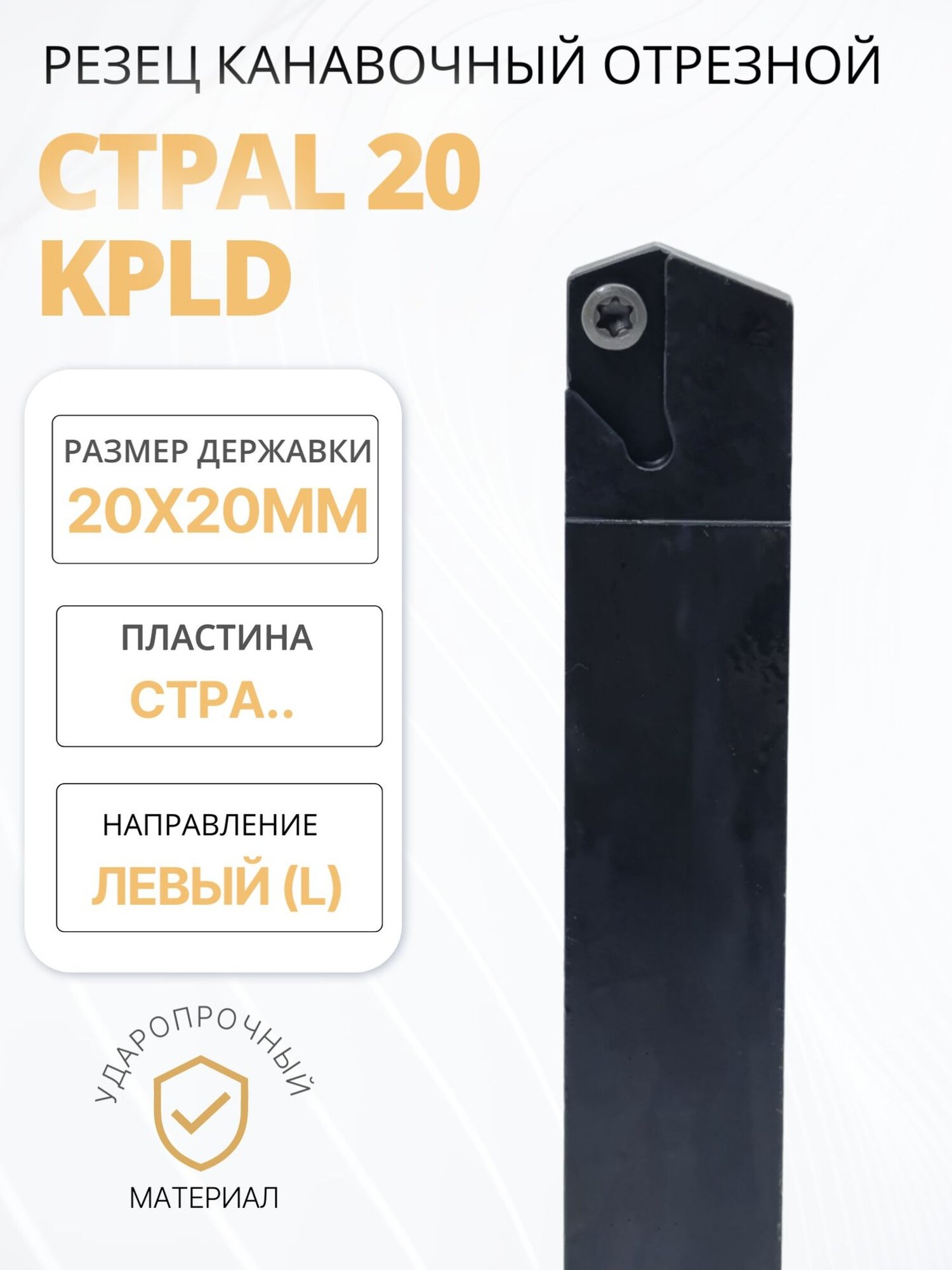Державка проходная KPLD CTPAL 20 канавочная/отрезная для наружного точения со сменными пластинами, левая