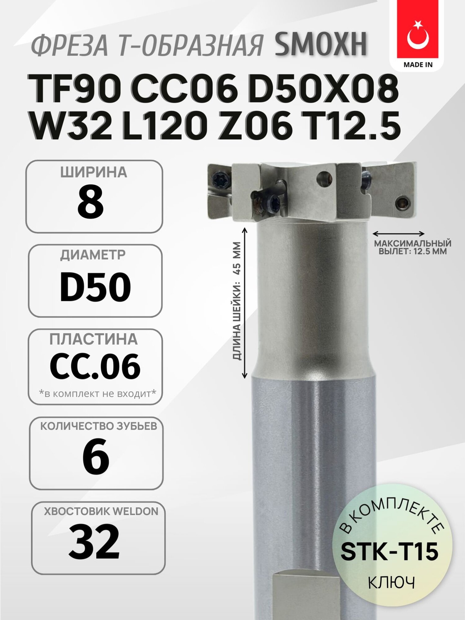 Т-образная фреза SMOXH TF90 CC06 D50X8 W32 L120 Z06 T12.5, 50 мм