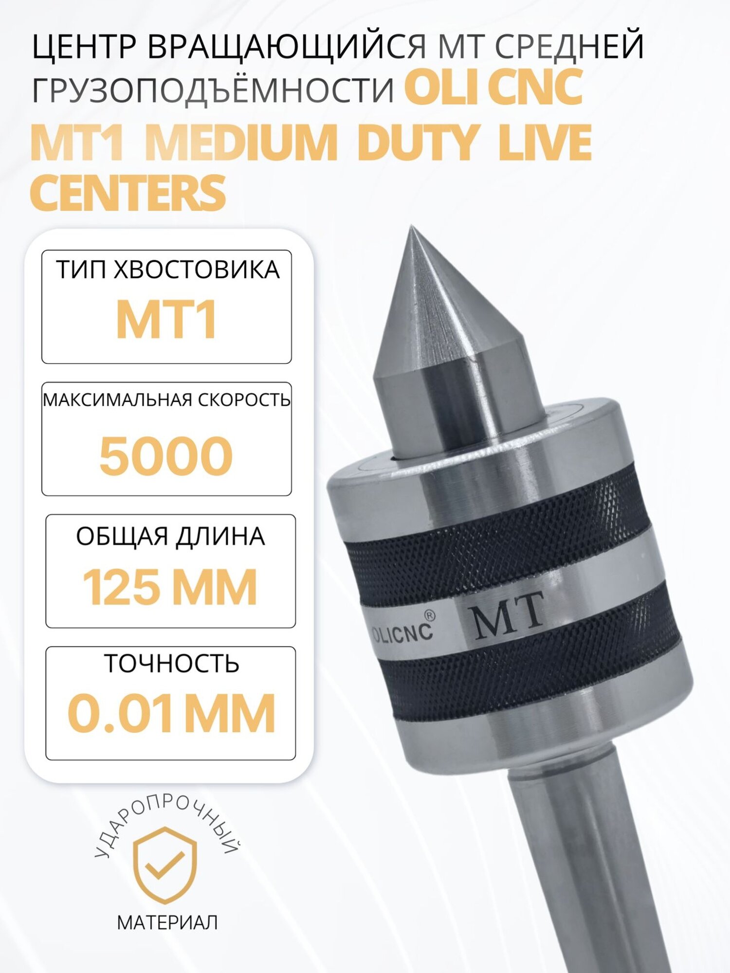Центр вращающийся OLICNC MT1 Medium Duty Live Centers, металл