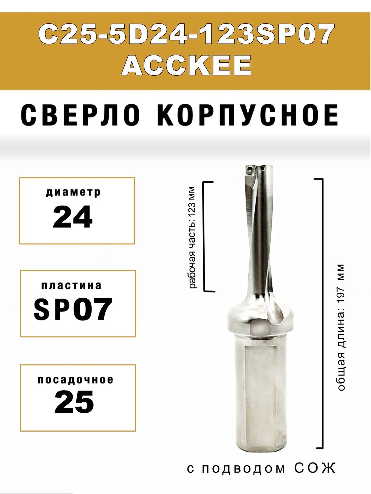 Корпусное сверло ACCKee C25-5D24-123SP07, сталь, по камню, 1 шт.