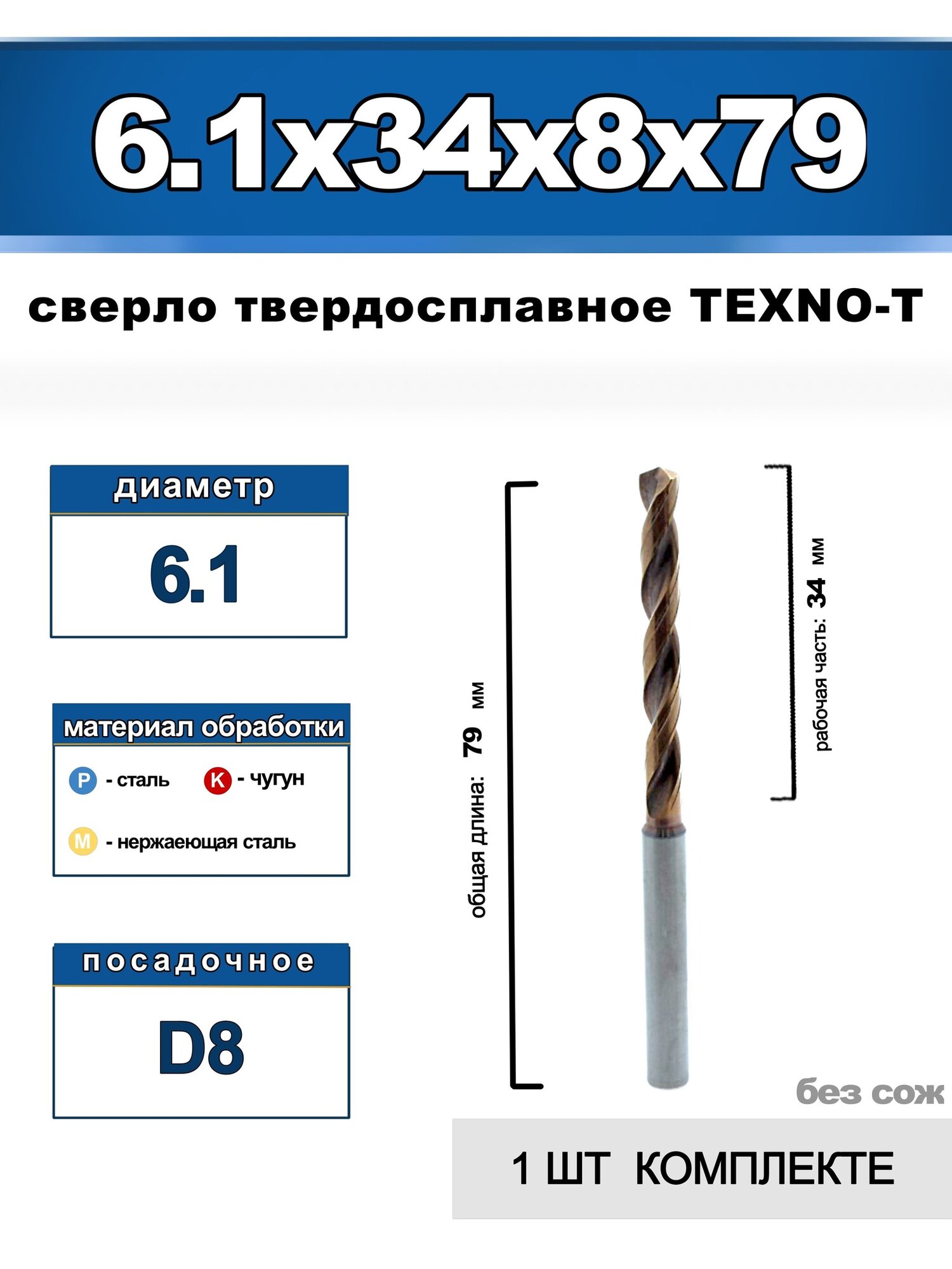 Твердосплавное сверло 6.1x34x8x79 TEXNO-T, сталь, для токарного станка