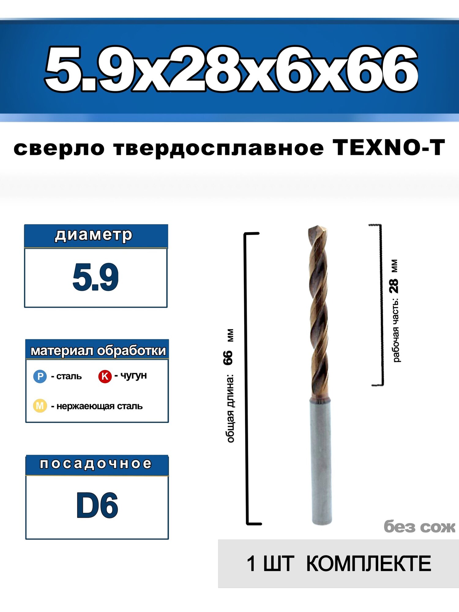 Твердосплавное сверло 5.9x28x6x66 TEXNO-T, сталь, для токарного станка