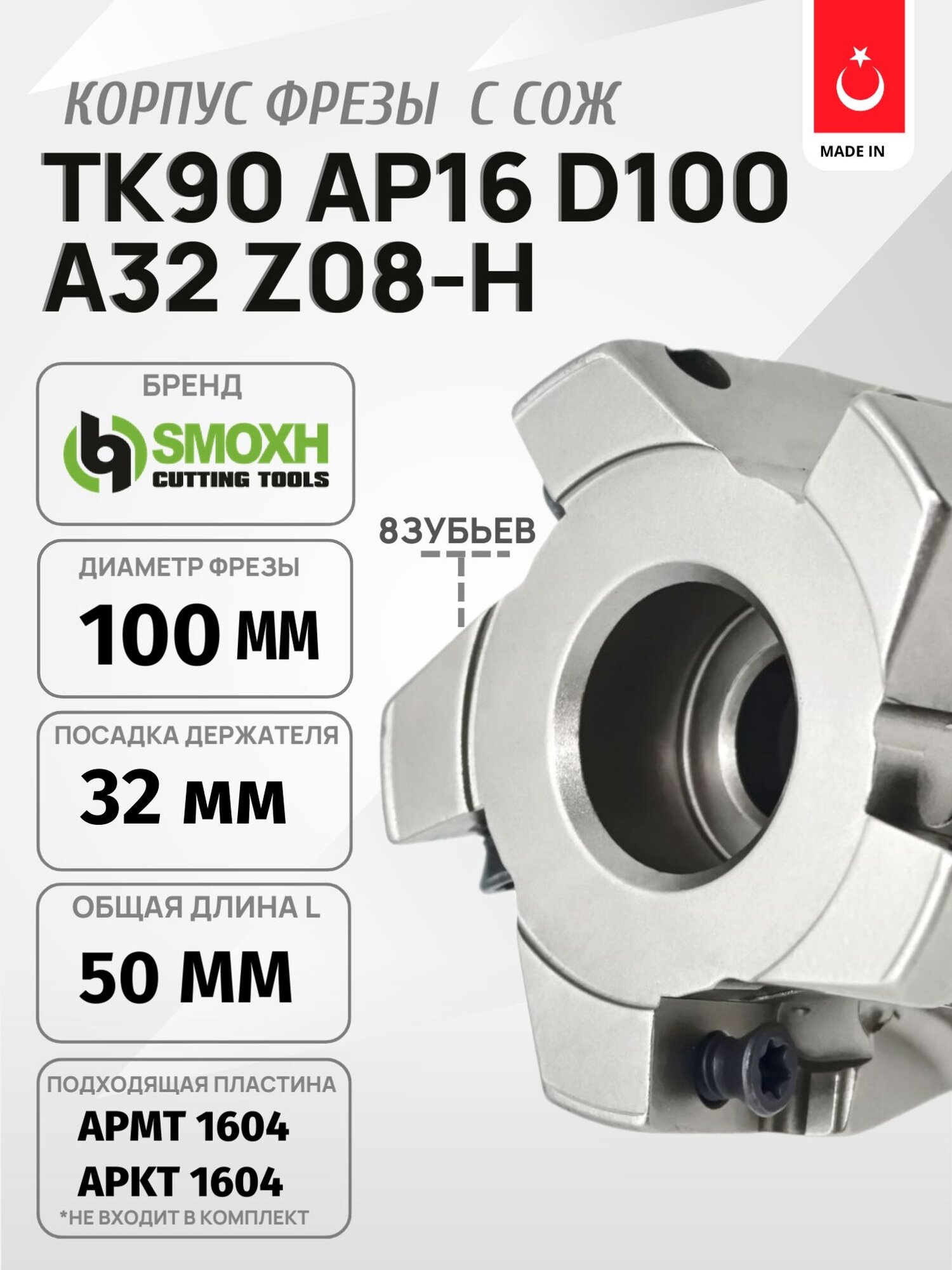 Фреза насадная торцевая SMOXH TK90 AP16 D100 A32 Z08-H со сменными пластинами APKT 1604.