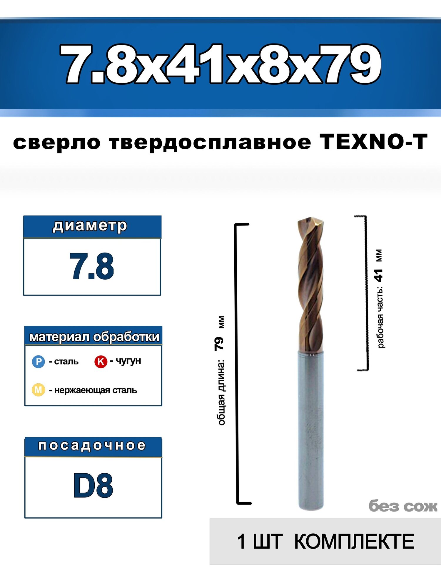 Твердосплавное сверло 7.8x41x8x79 TEXNO-T, сталь, для токарного станка