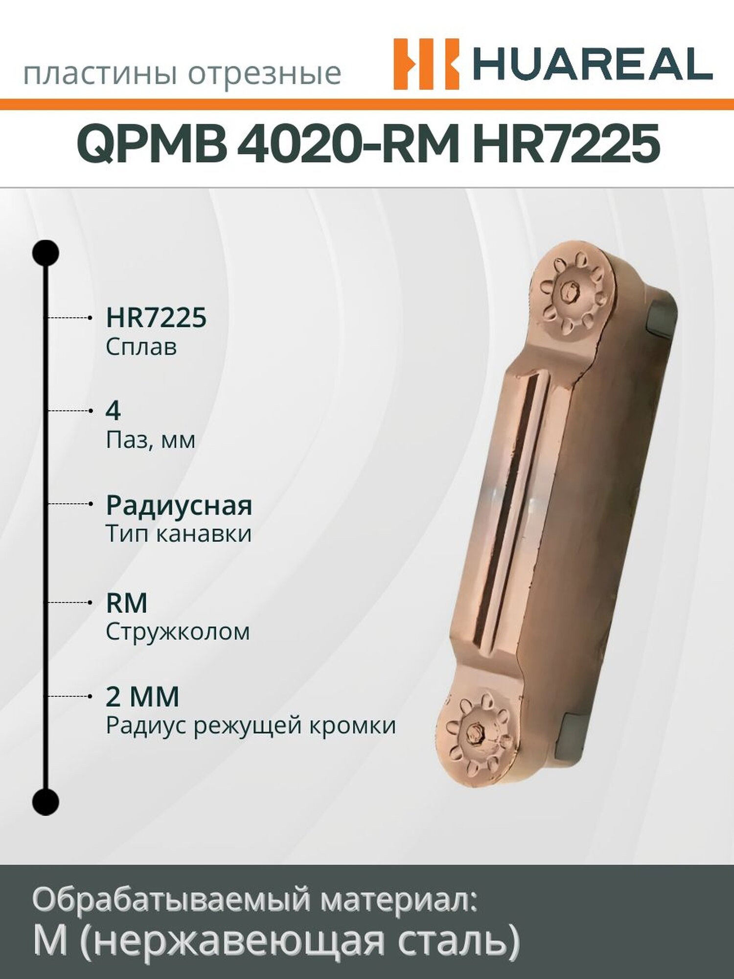 Сменная пластина отрезная QPMB 4020-RM HR7225 HUAREAL набор из 10 штук
