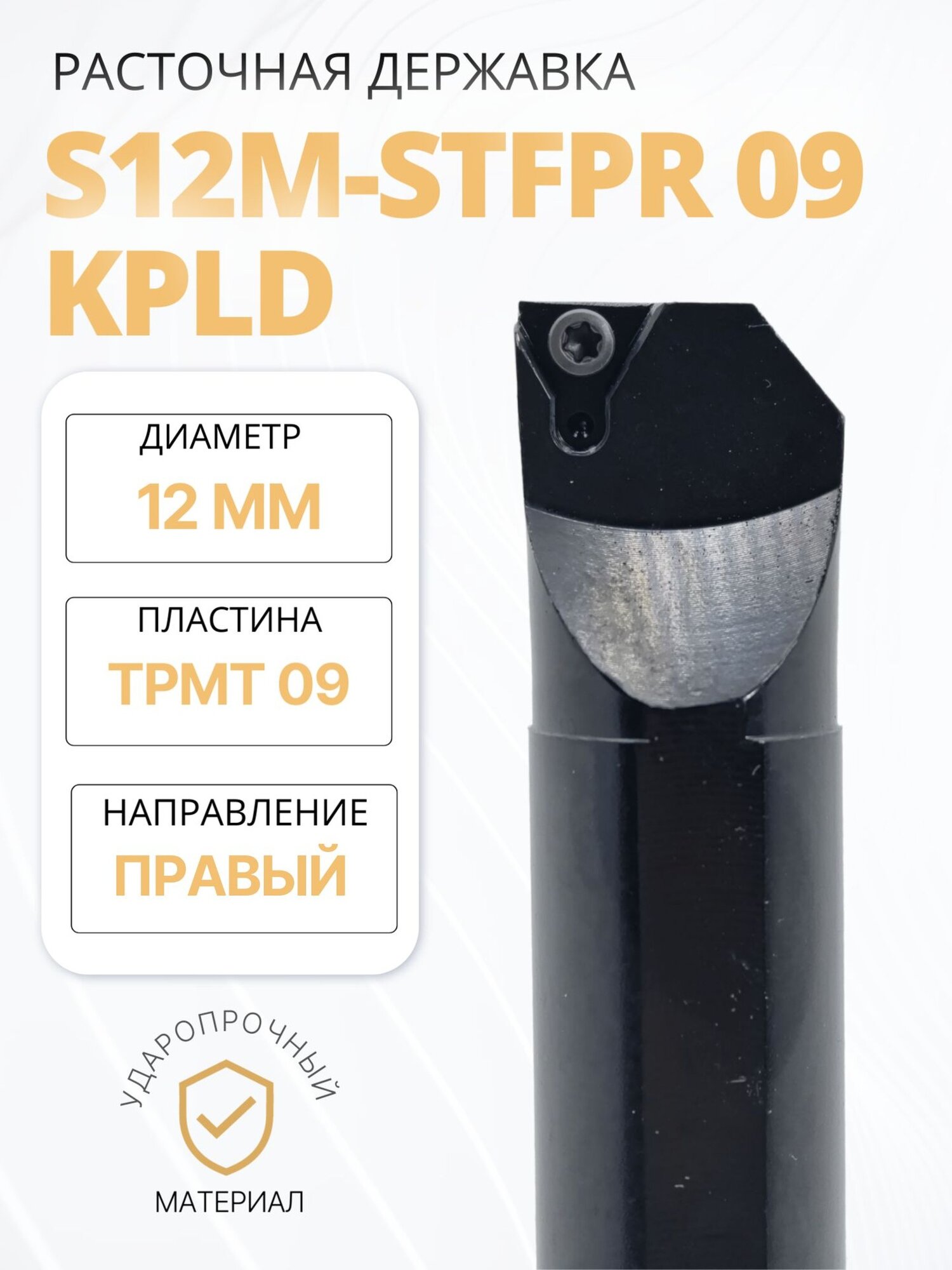 Резец расточной S12M-STFPR09 KPLD для внутреннего точения по металлу, правая (пластина TP**0902**)