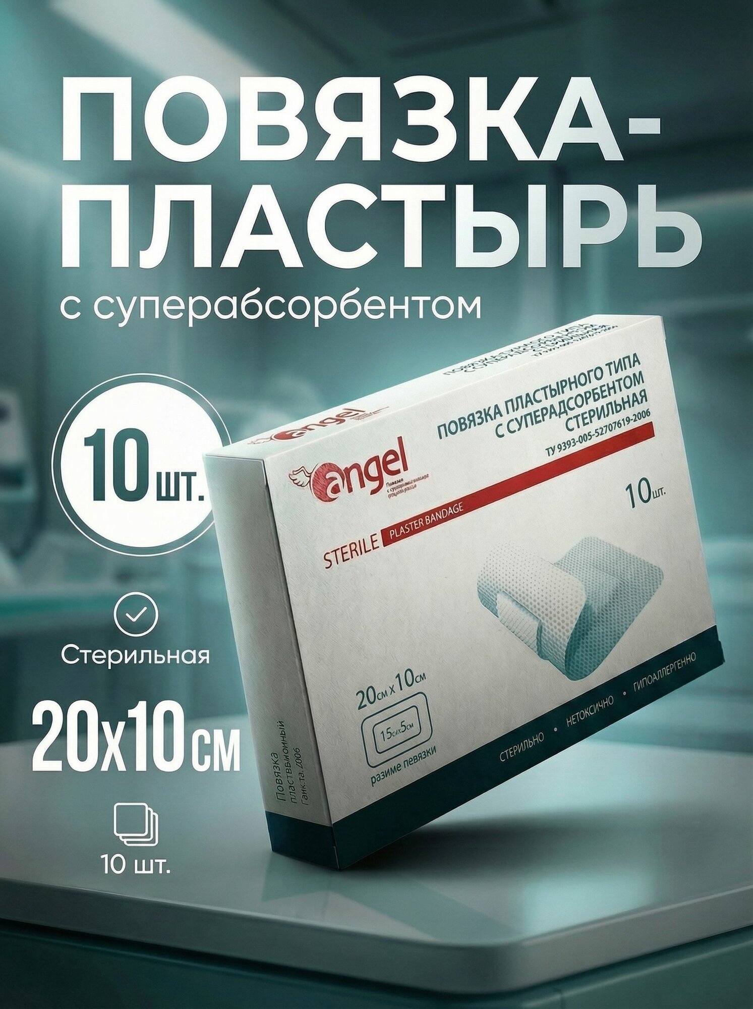 Лейкопластырь медицинский с суперадсорбентом бактерицидный 20х10 см, 10 шт, послеоперационный пластырь стерильный