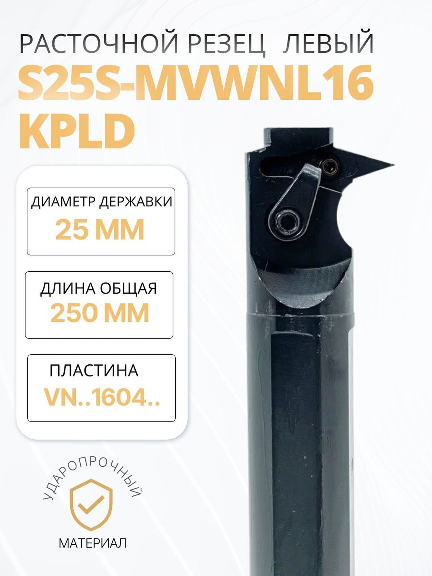Резец расточной S25S-MVWNL16 KPLD для внутреннего точения по металлу со сменными пластинами, левая