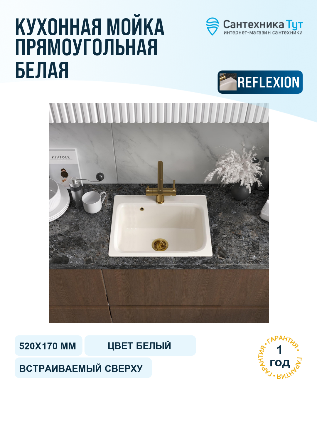 Мойка для кухни Reflexion Optima 52х43 RX0952WH белая, 1 чаша, кварц
