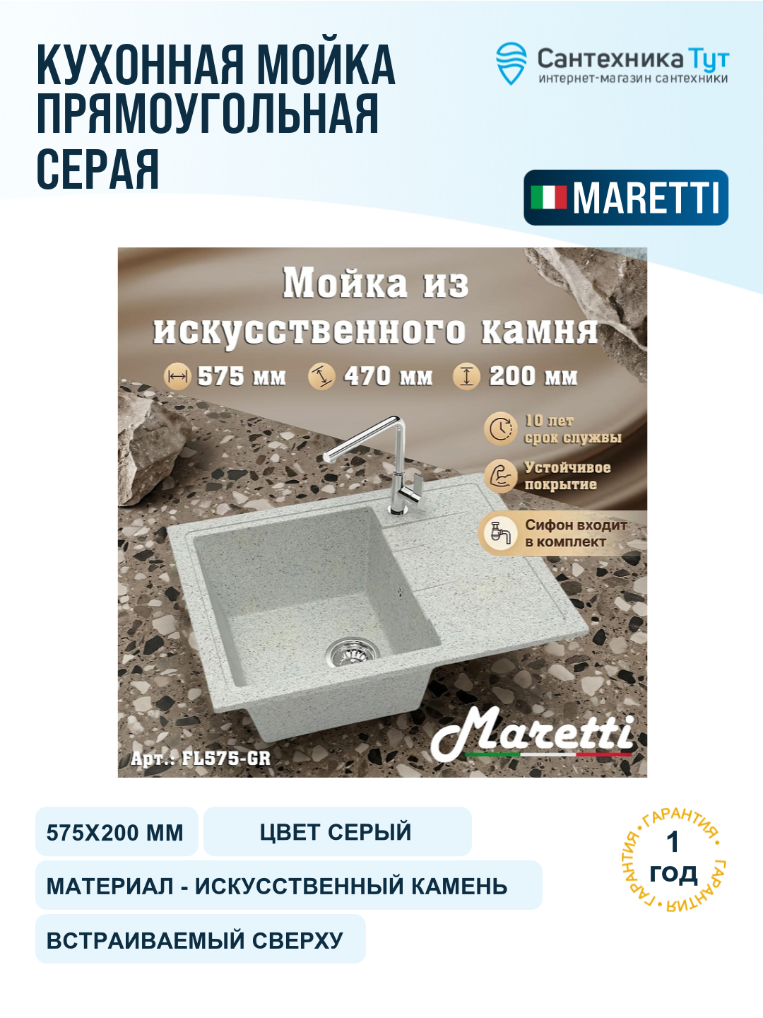 Мойка для кухни Maretti Kitchen 57,5х47 FL575-GR серая, 1 чаша, искусственный камень