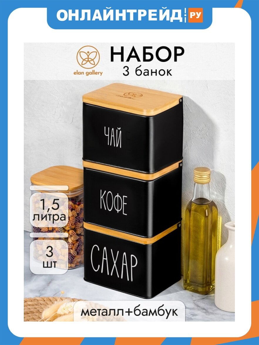 Набор банок для сыпучих продуктов Elan Gallery 3 предмета (Чай, Кофе, Сахар) 1,5 л, с бамбуковой крышкой 240680