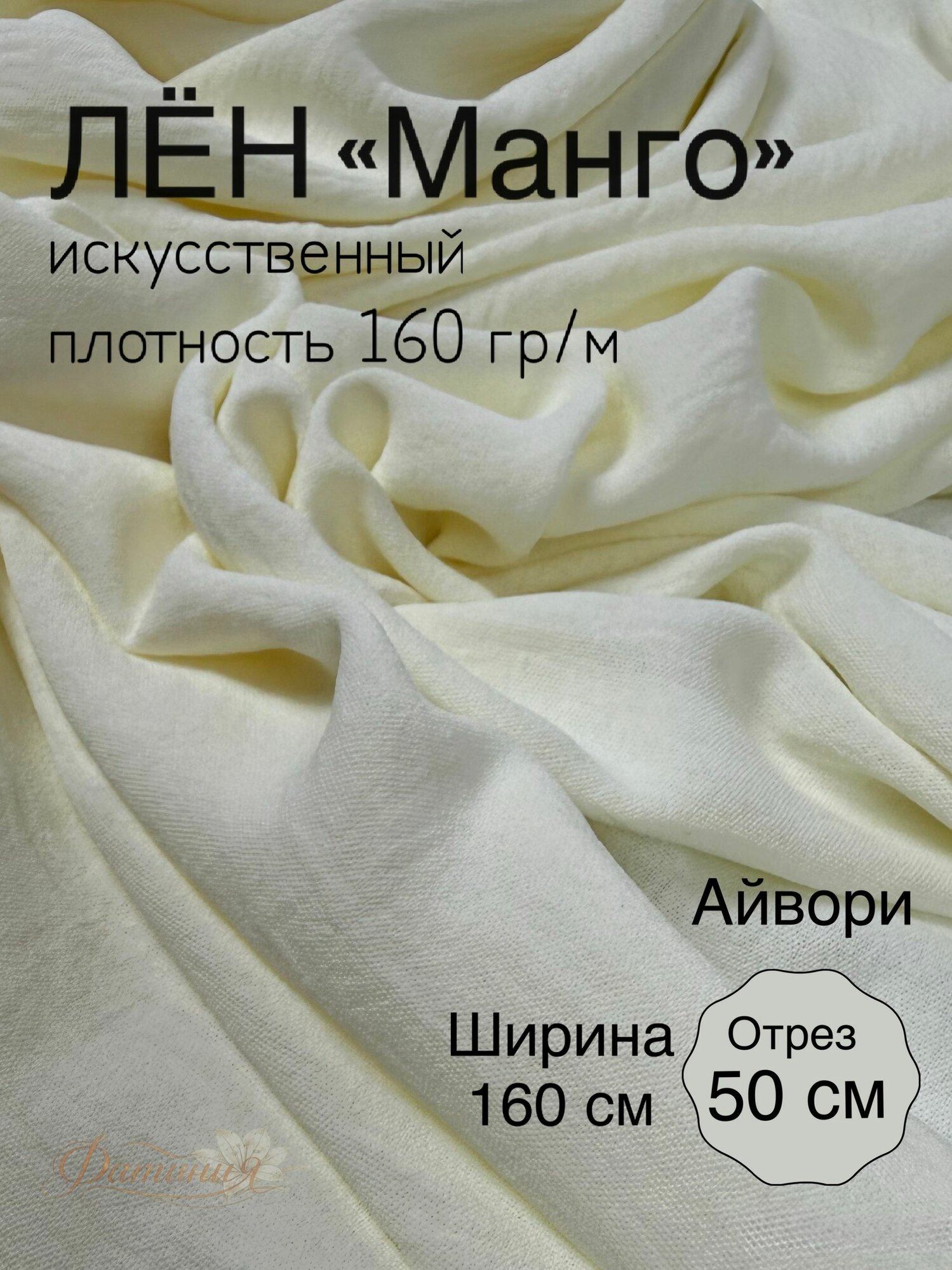 Искусственный лён креп Манго с эффектом крэш Айвори 50х160см