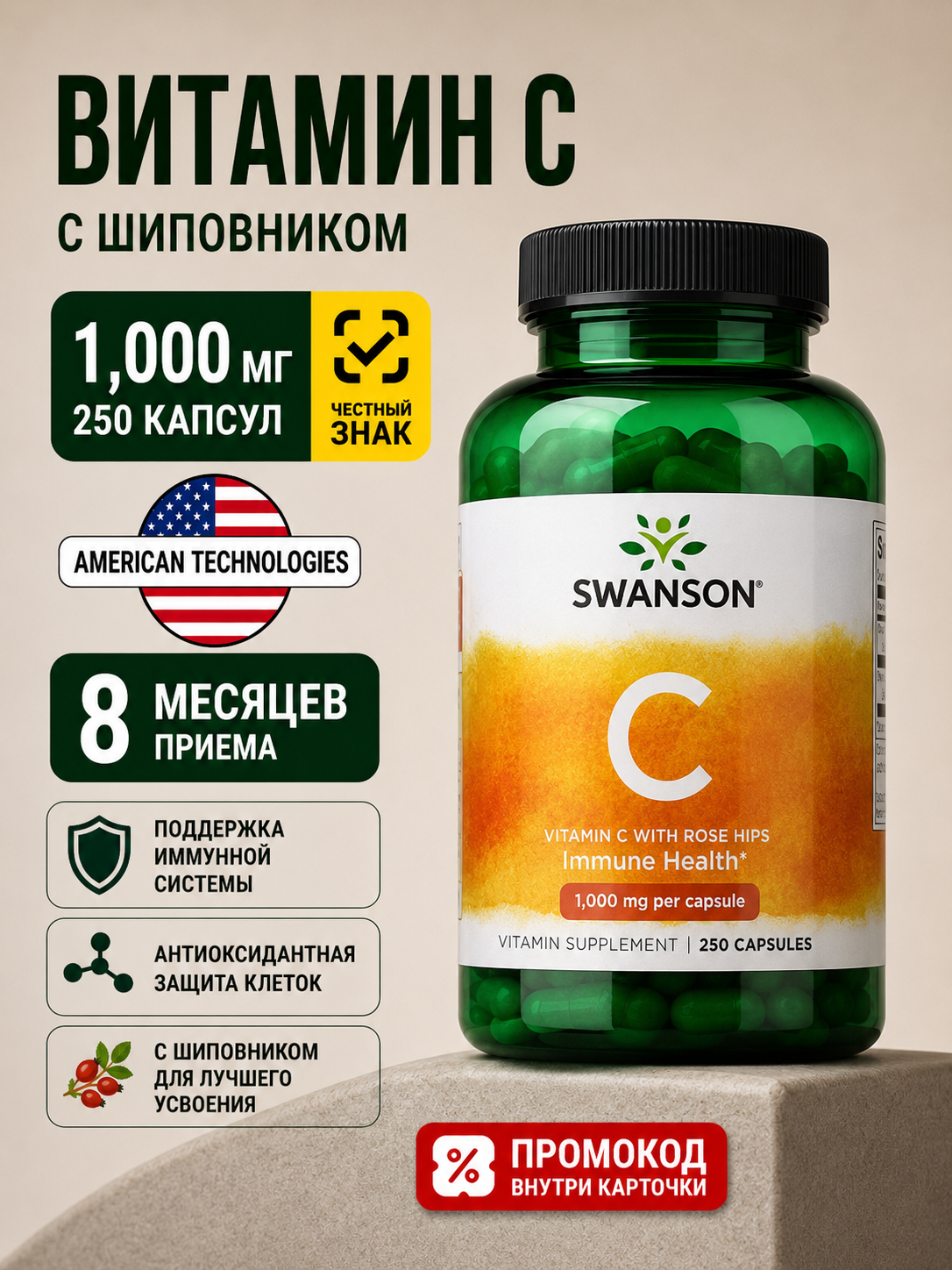 Витамин C 1000 мг с шиповником Swanson, поддержка иммунитета и антиоксидантная защита, 250 капсул