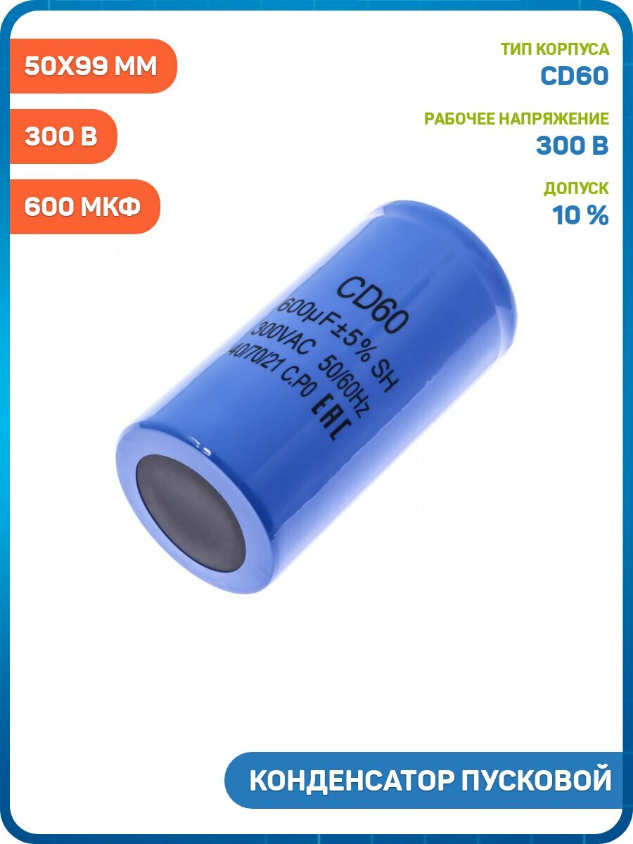 Конденсатор Saifu пусковой 600 мкФ/300 В (50x99 мм) (CD60)