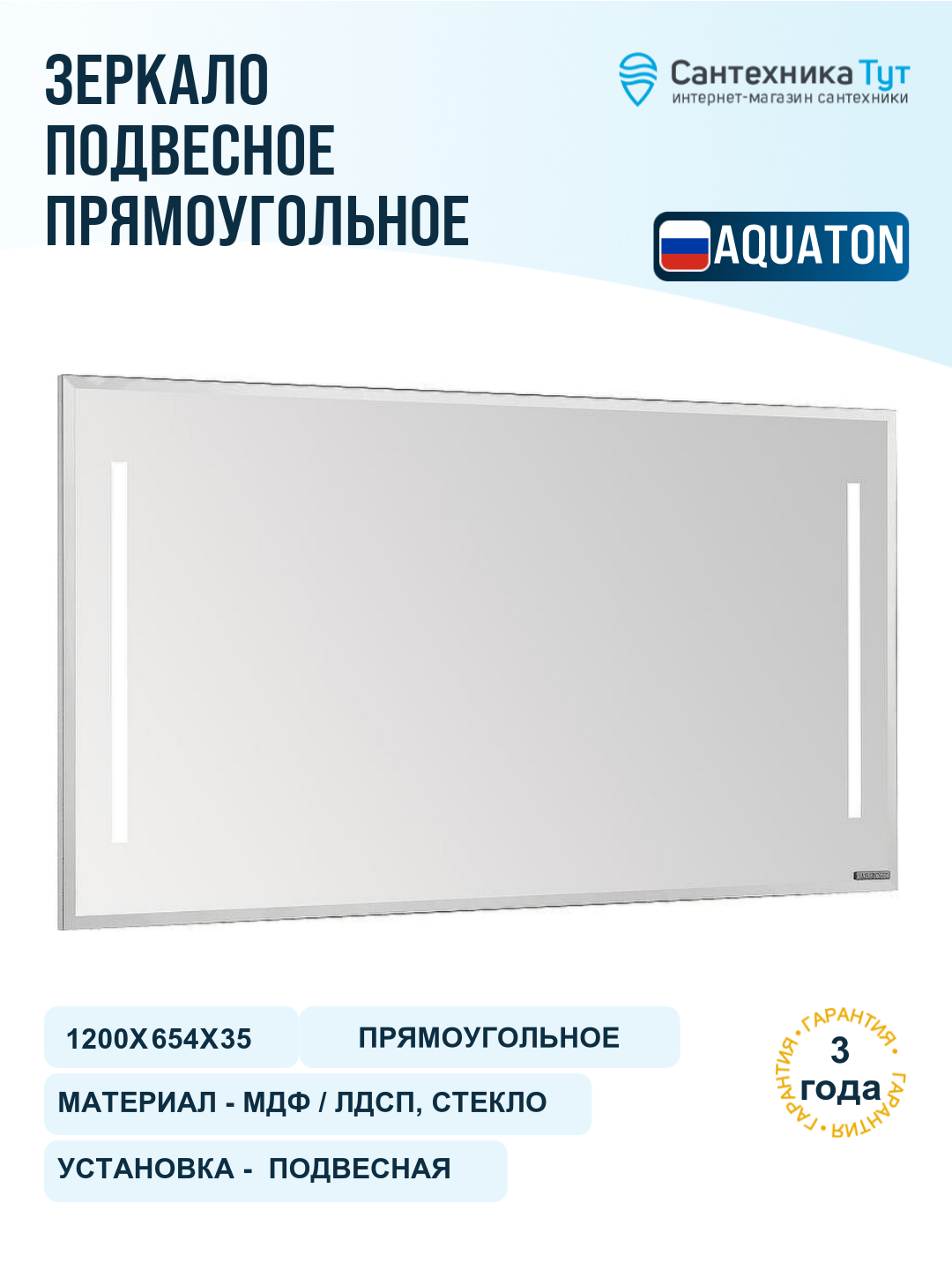 Зеркало Aquaton Отель 120 1A101402OT010 с подсветкой с функцией антипар