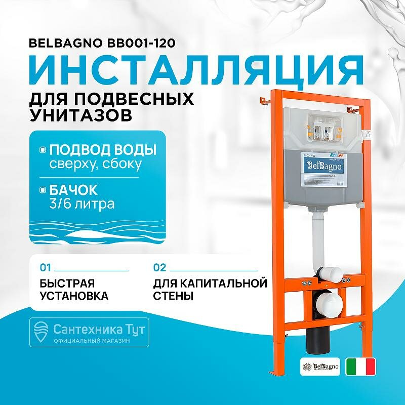 Инсталляция для унитаза BelBagno BB001-120 с бачком, без кнопки смыва