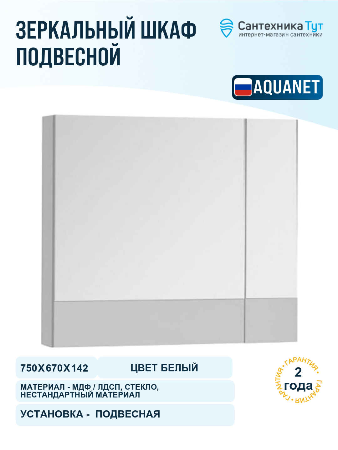 Зеркальный шкаф Aquanet Верона 75 L 175381 Белый