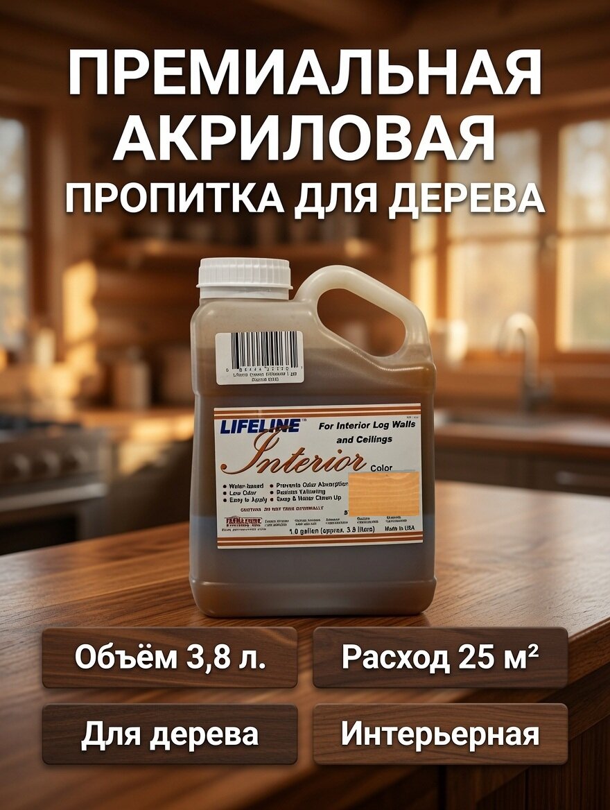 Интерьерная пропитка для дерева цвет Тик (130 Dark natural) Interior Lifeline
