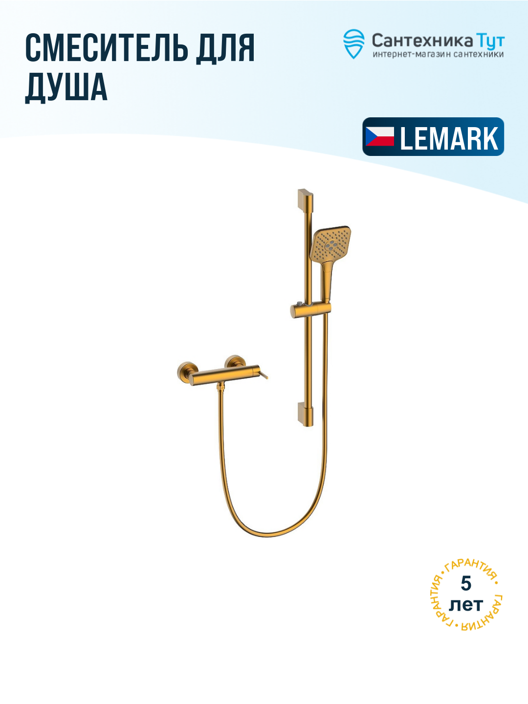 Смеситель для душа Lemark Валдай Valday LMF-8124B-BRG цвет Брашированное золото