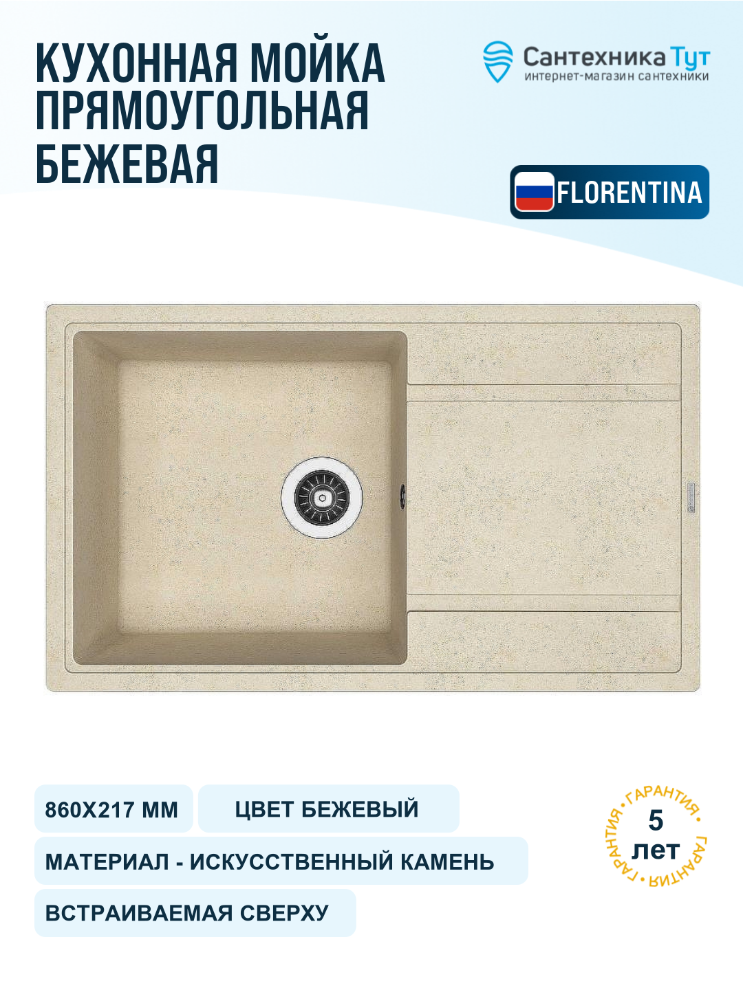 Мойка для кухни Florentina 86х51 20.130. D0860.104 бежевая, 1 чаша, искусственный камень