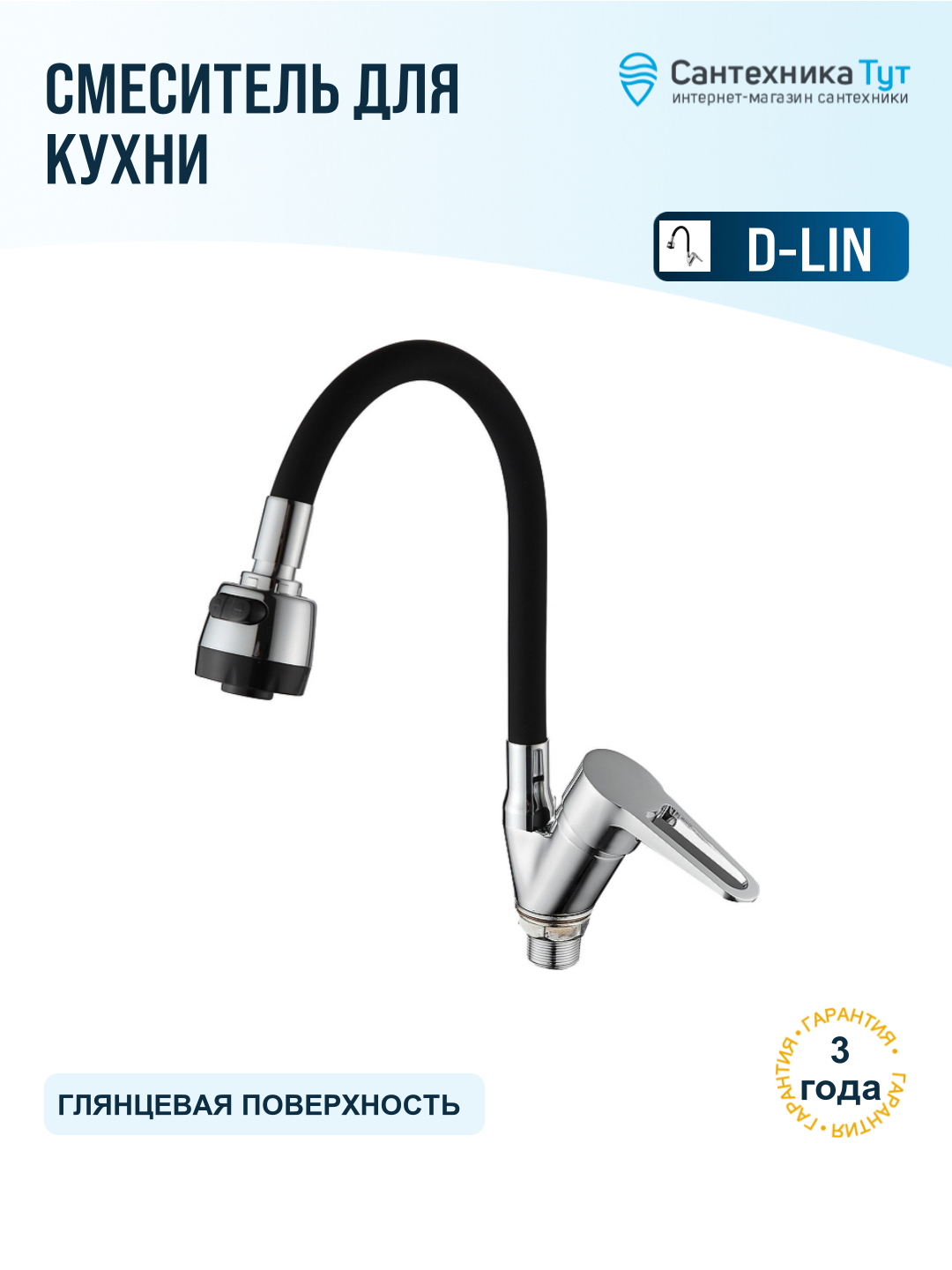 Смеситель для кухни D-Lin D150303-1T хром черный, с гибким изливом, рычажный, нержавеющая сталь
