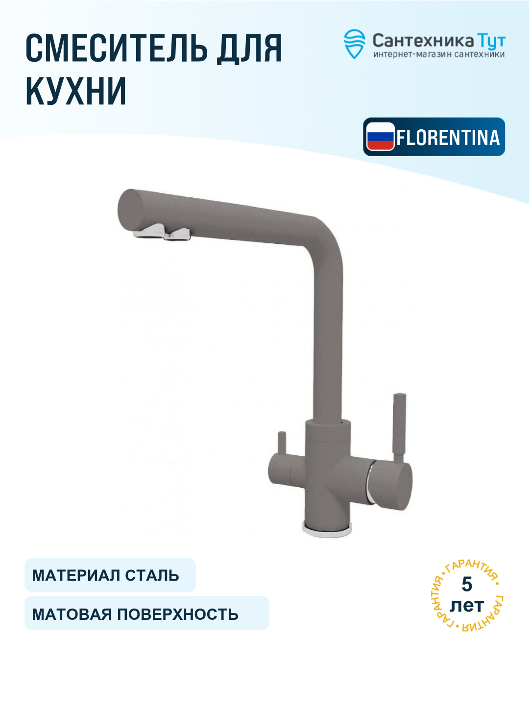 Смеситель для кухни Florentina Альдо 333.40H.2123.305 грей, с краном для питьевой воды, рычажный, нержавеющая сталь