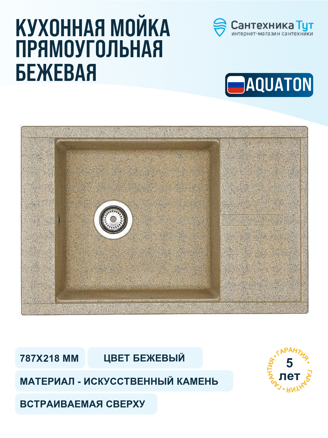 Мойка для кухни Aquaton 78,7х51,6 1A715132DE220 песочная, 1 чаша, литьевой мрамор