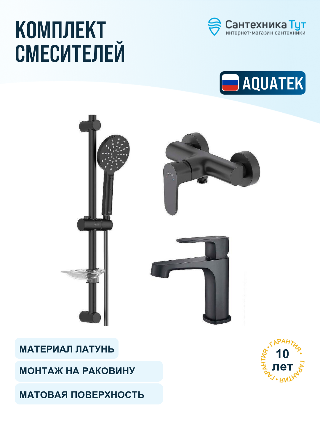 Комплект смесителей Aquatek Оберон AQ1231MB Черный матовый