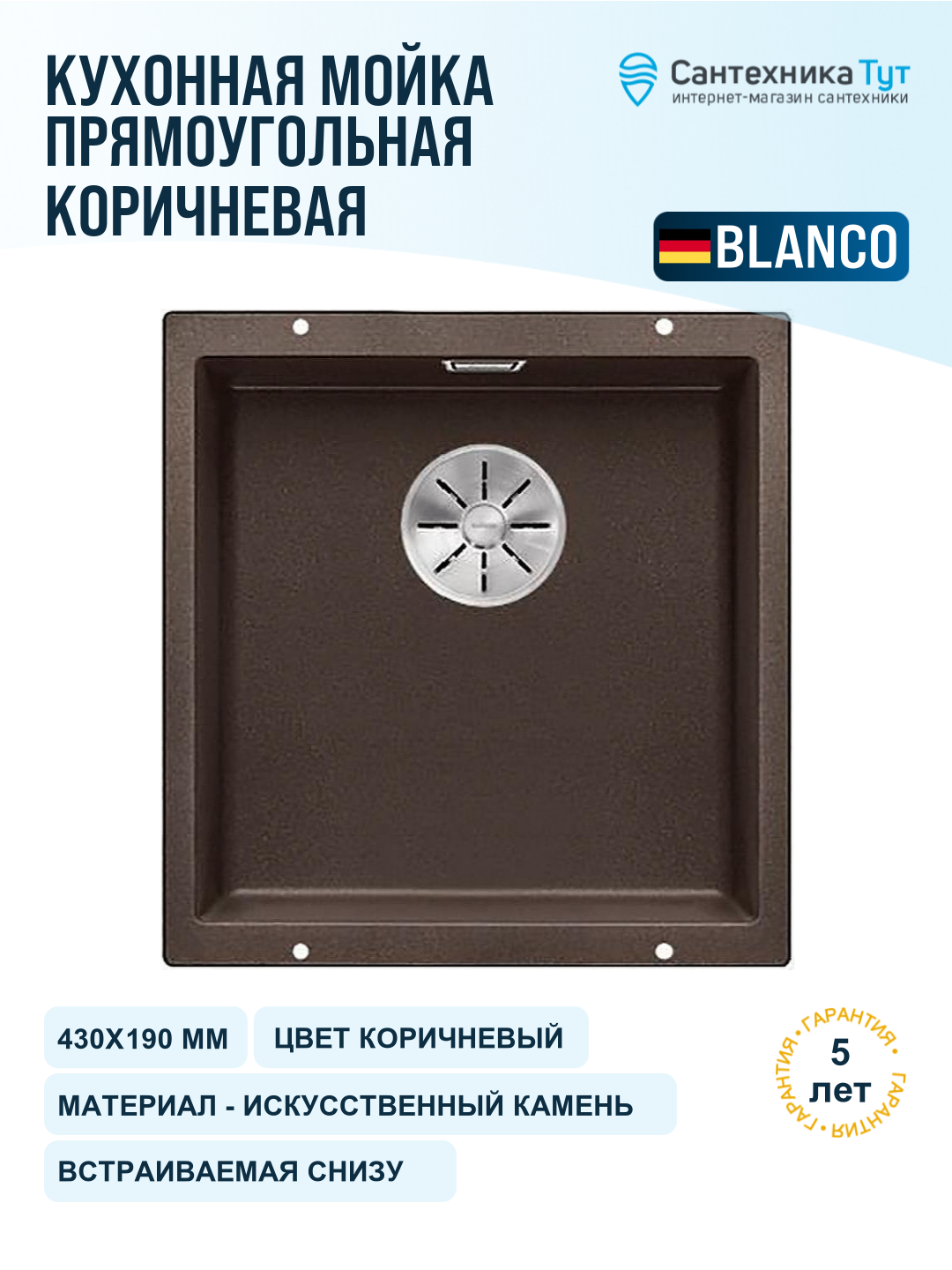Мойка для кухни Blanco Subline 43х46 523431 кофейная, 1 чаша, искусственный гранит
