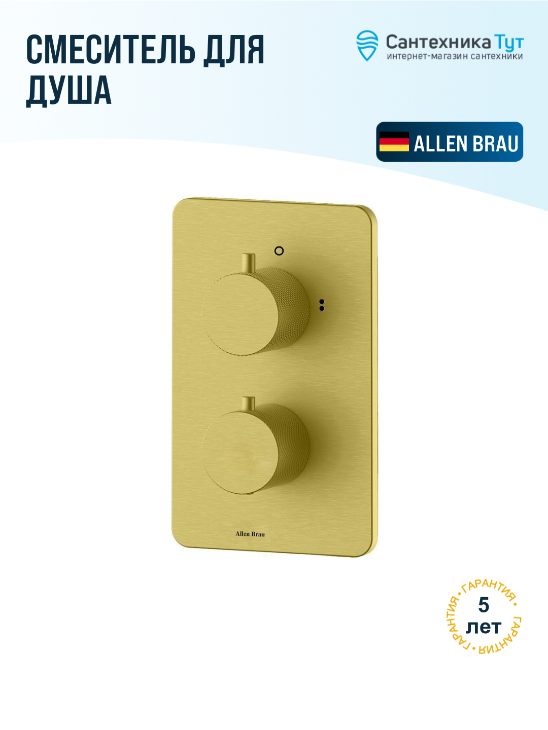Смеситель для душа Allen Brau Priority 5.3U123-GB с термостатом цвет Золото