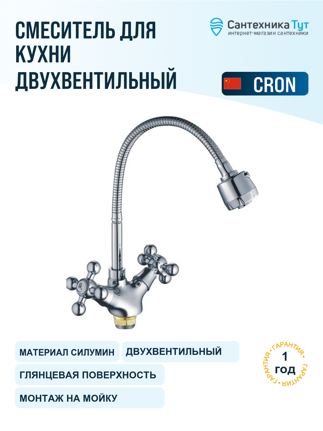 Смеситель для кухни Cron CN19 CN4319-3 хром, с гибким изливом, вентильный, силумин