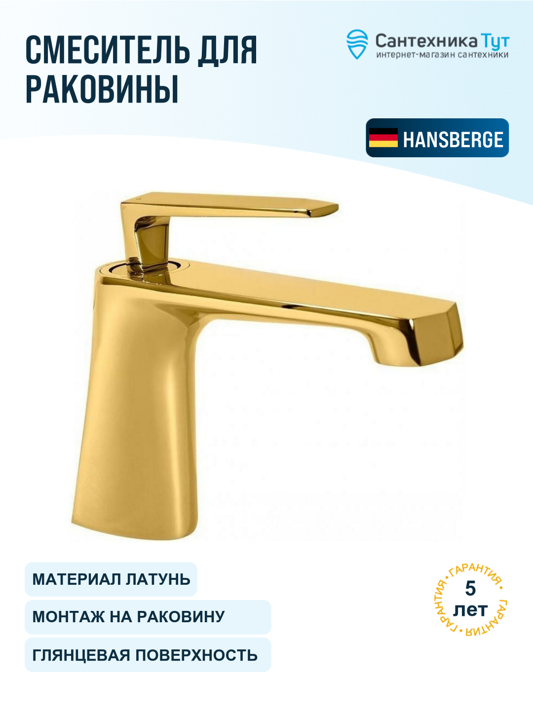 Смеситель для раковины Hansberge H1068GO цвет Золото глянцевое